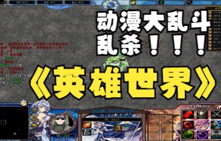 《英雄世界》魔兽RPG,动漫大乱斗,乱杀!_WAR3