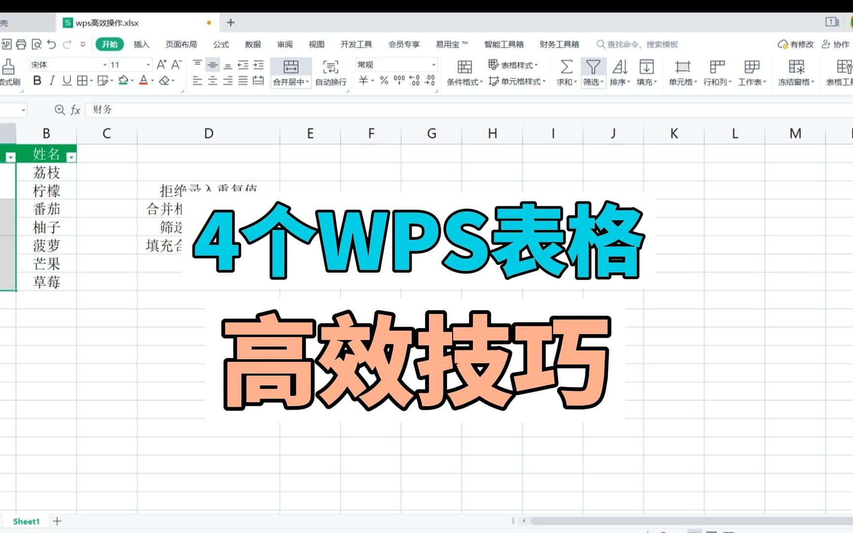4个WPS表格高效技巧001