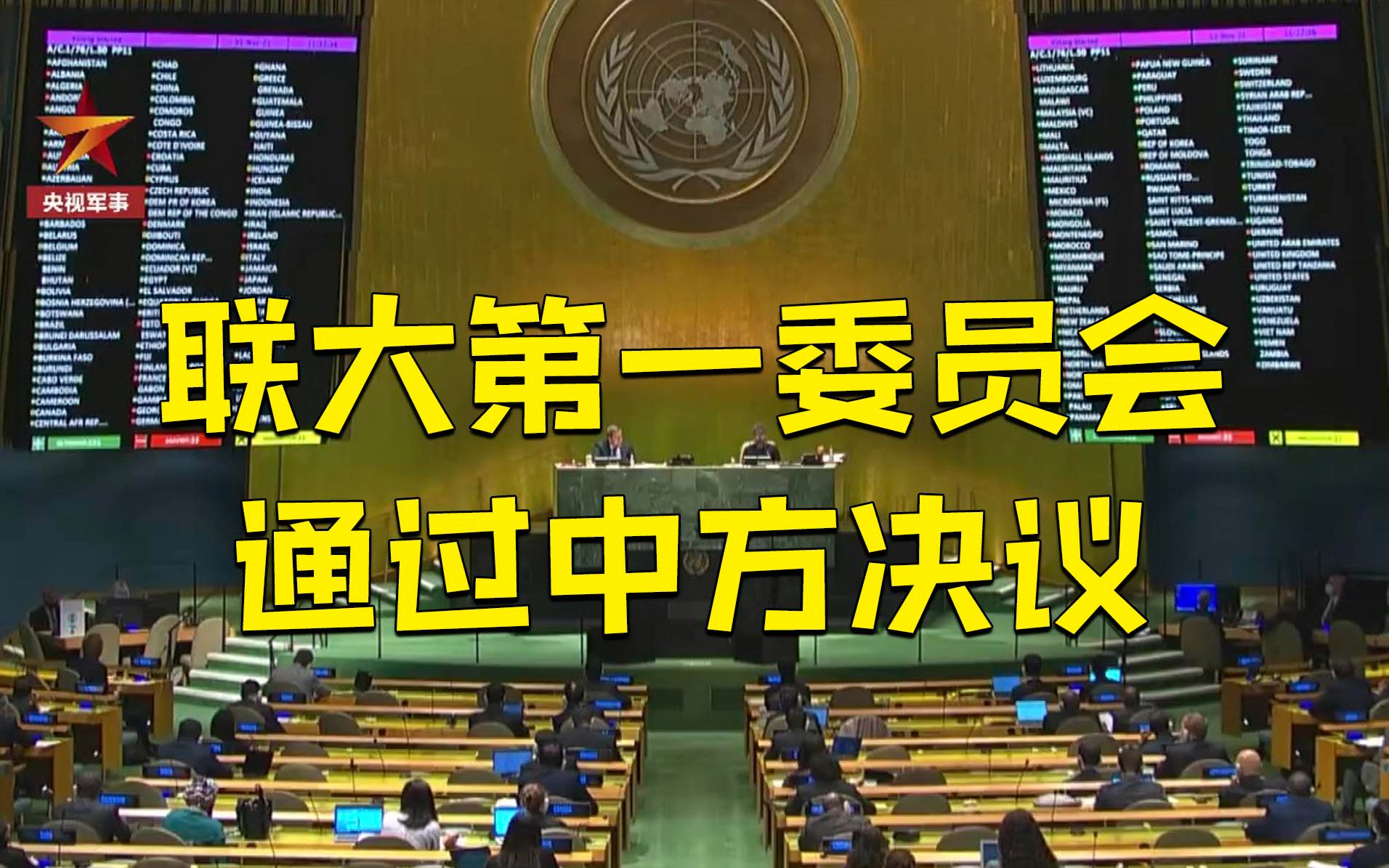 30年首次!联大第一委员会通过中方决议