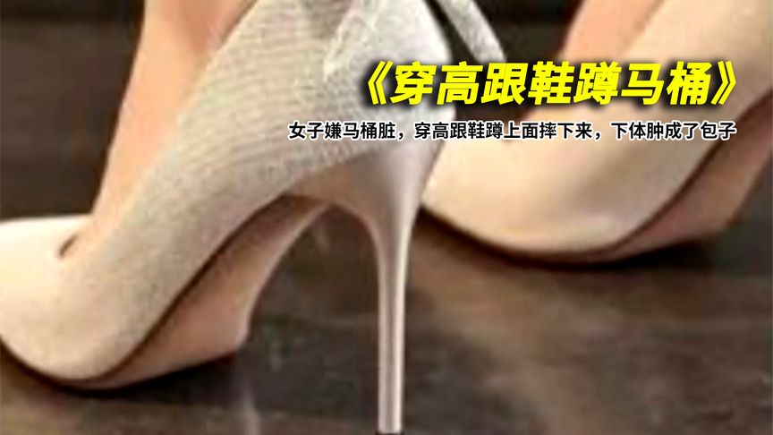 女子穿高跟鞋蹲马桶上厕所,脚一滑摔了下来,走几步都很困难
