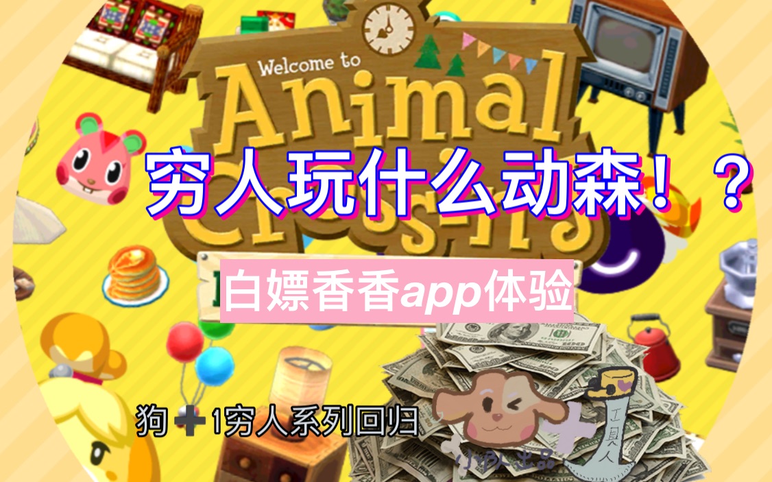 穷人玩什么动森?!没有switch也能玩的手游《动物之森:口袋营地》白嫖...