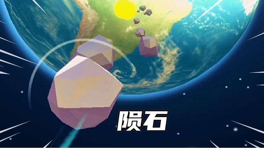 陨石模拟器:控制陨石撞击地球上的学校,奥利给