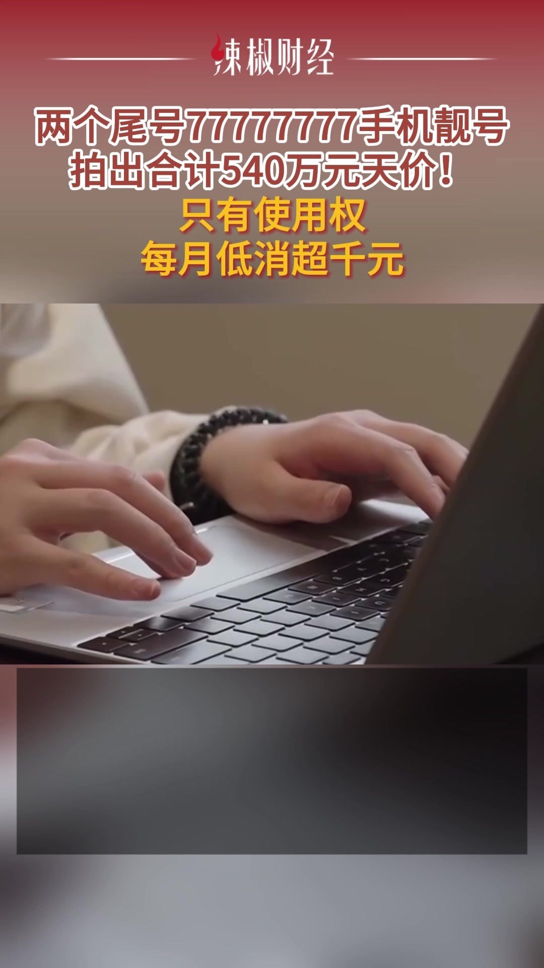 两个尾号77777777手机靓号拍出合计540万天价!只有使用权,每月低消超千元