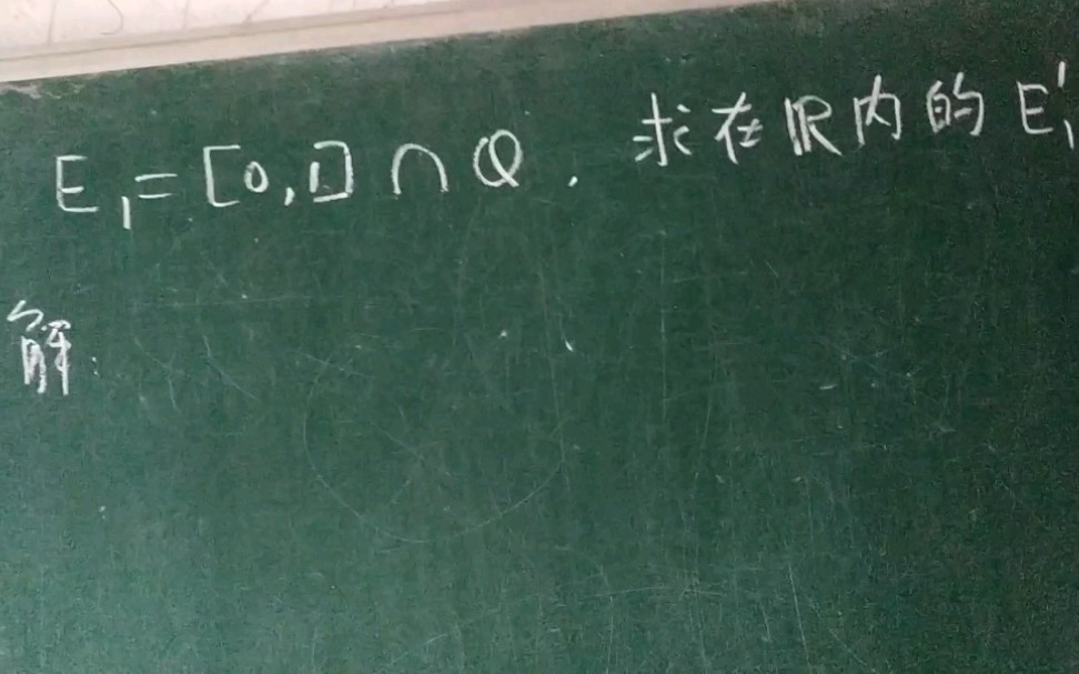 0和1间的有理数集的导集,内点,闭包,实变函数论