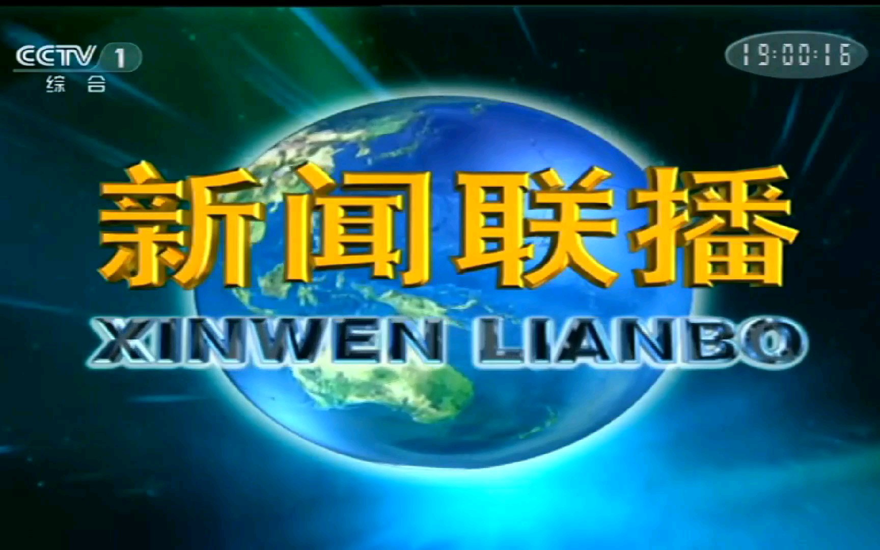 【中央电视台综合频道CCTV-1标清】《新闻联播》片头 576i 2019年...