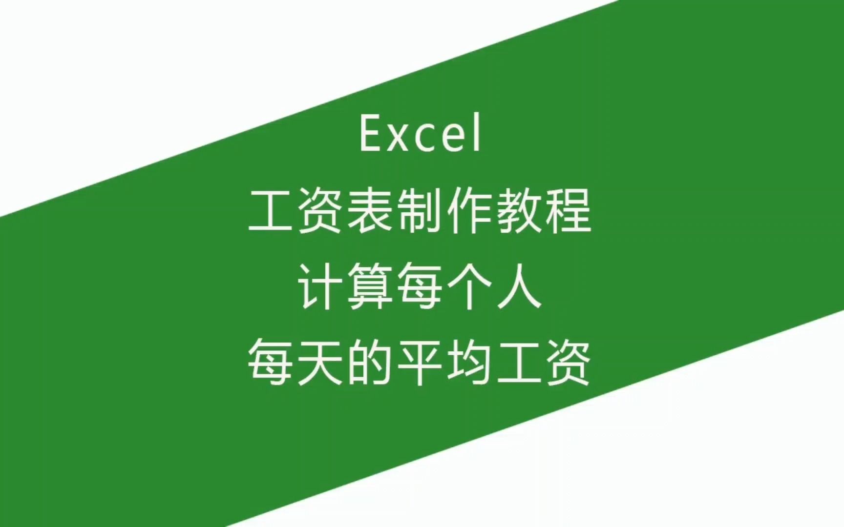 Excel工资表制作教程,计算每个人每天的平均工资