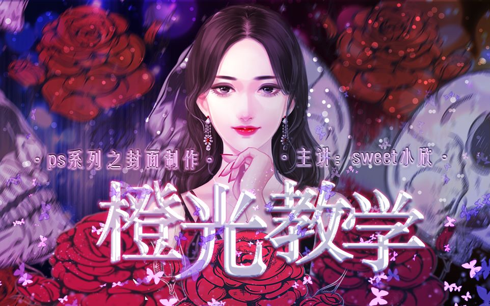 【橙光游戏·教程】ps制作橙光封面(内含打光教程)