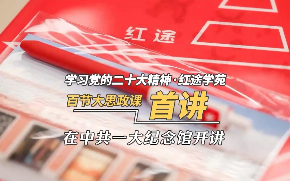 入脑入心又“解渴”!红途学苑百节大思政课首讲在中共一大纪念馆...