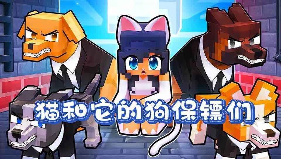 我的世界:猫和它的狗保镖们开启了冒险之旅