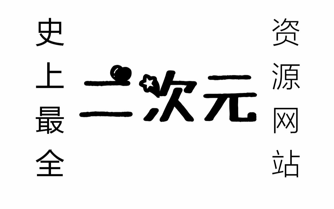 【网站推荐】史上最全二次元资源网站!
