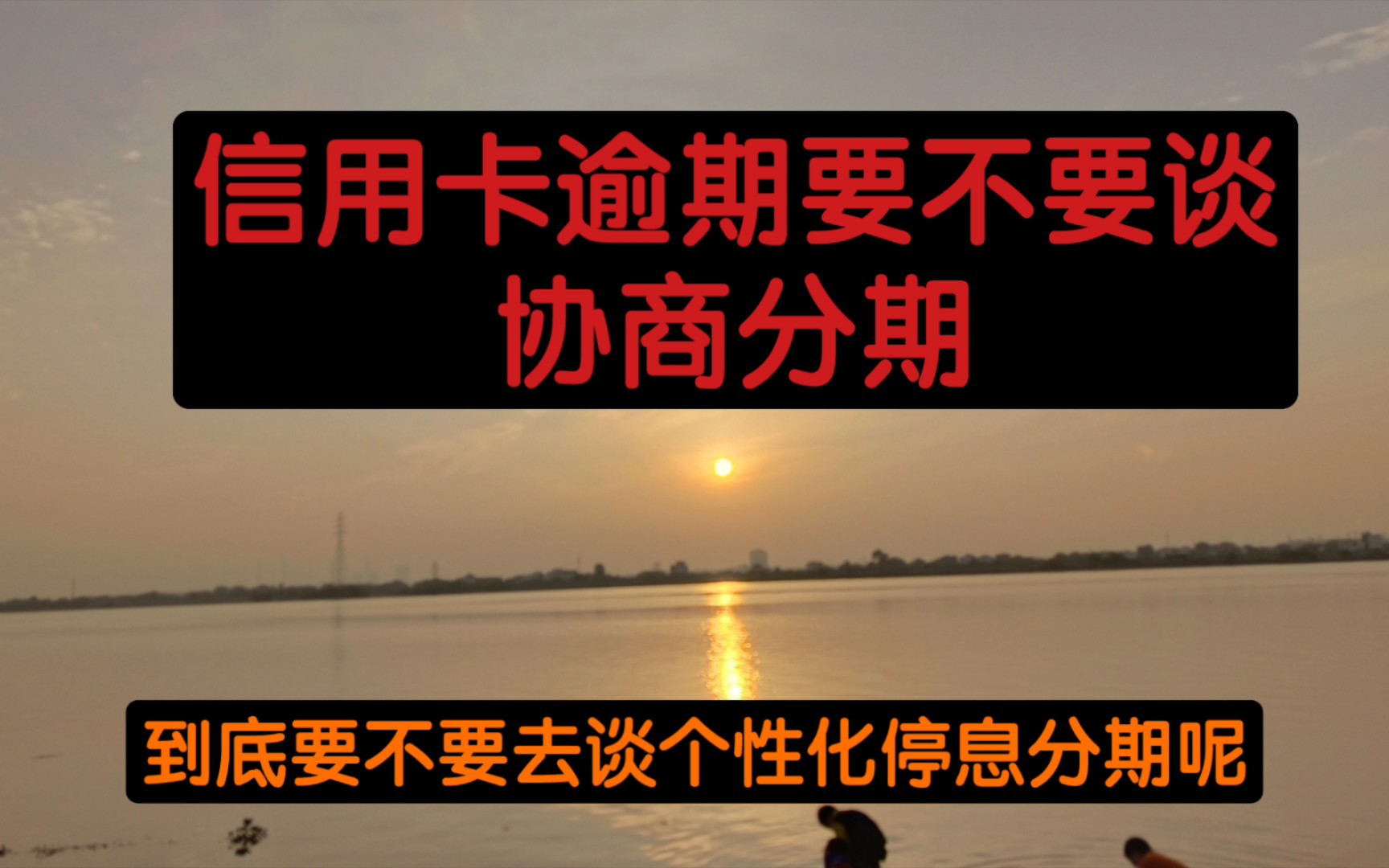 信用卡逾期要不要谈协商分期