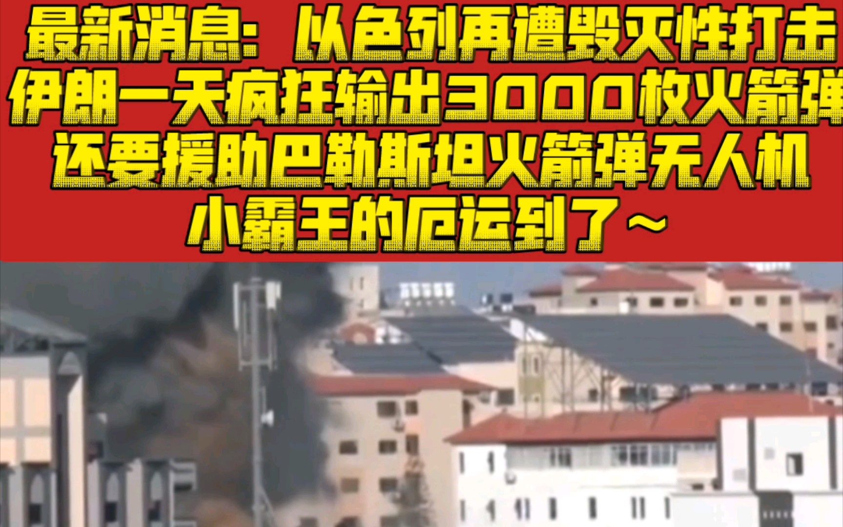 最新消息:以色列再造伊朗3000枚火箭弹疯狂,报复打击,小霸王,厄运到...