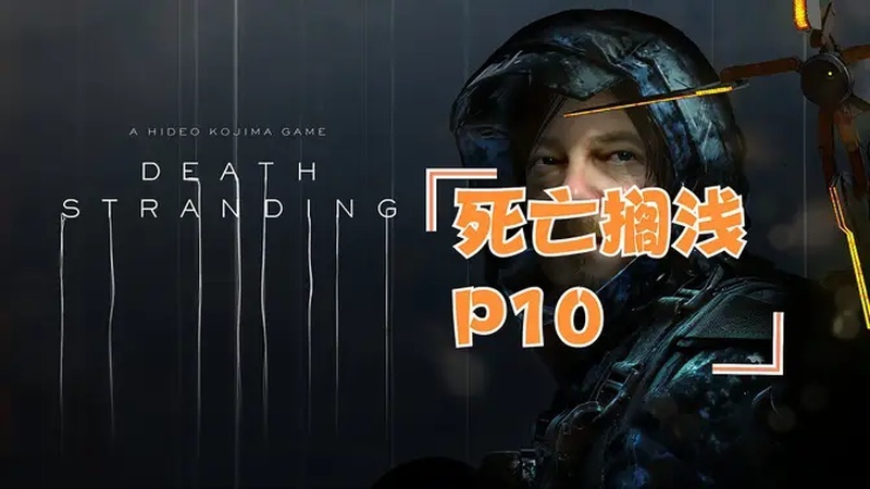 《死亡搁浅》游戏剧情解说P10:寻回机密文档