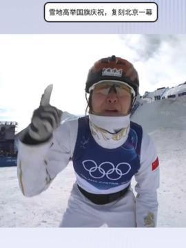 徐梦桃夺冠怒吼:我是怎么做到的!在雪地高举国旗,复刻北京一幕