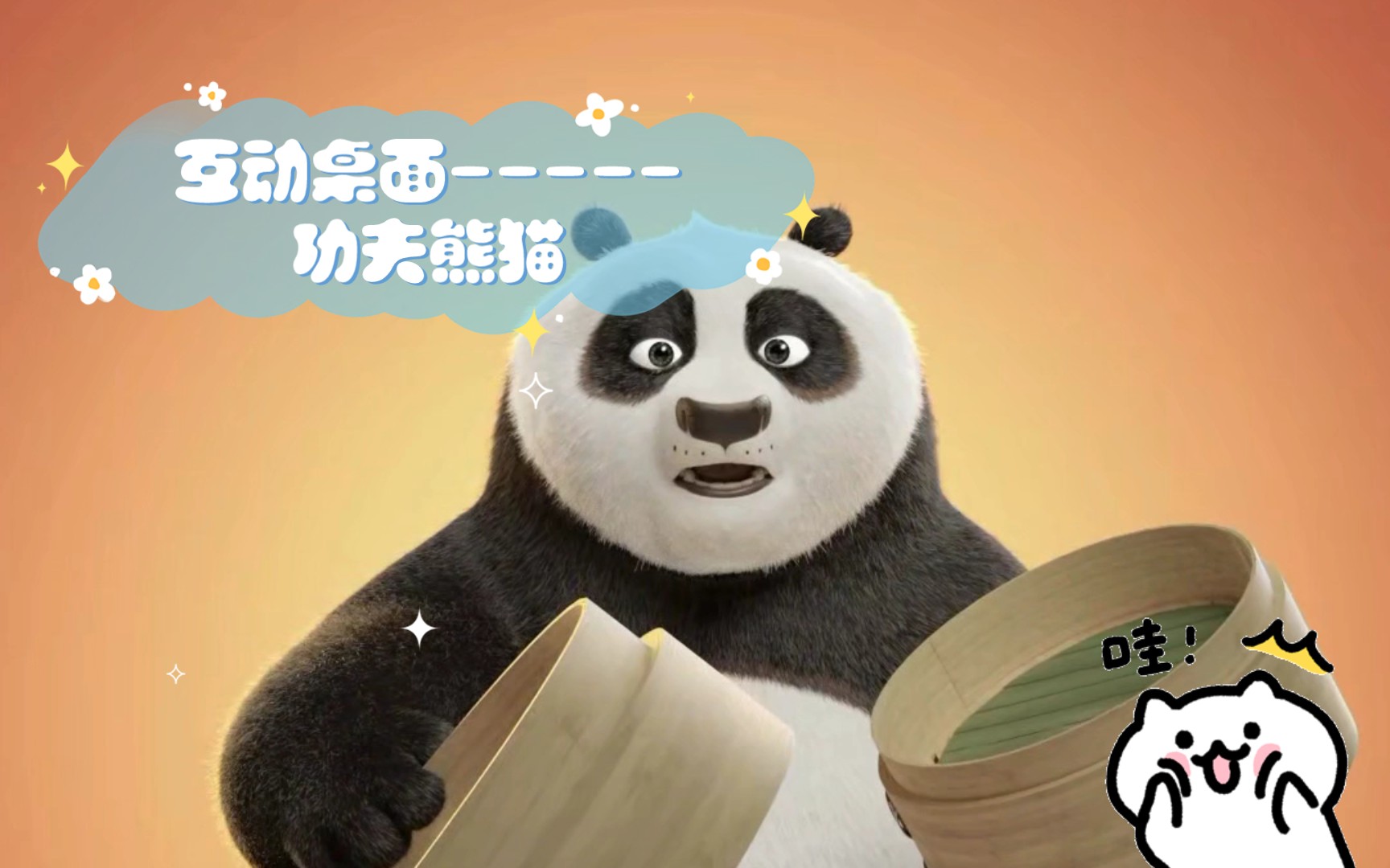 互动桌面---功夫熊猫