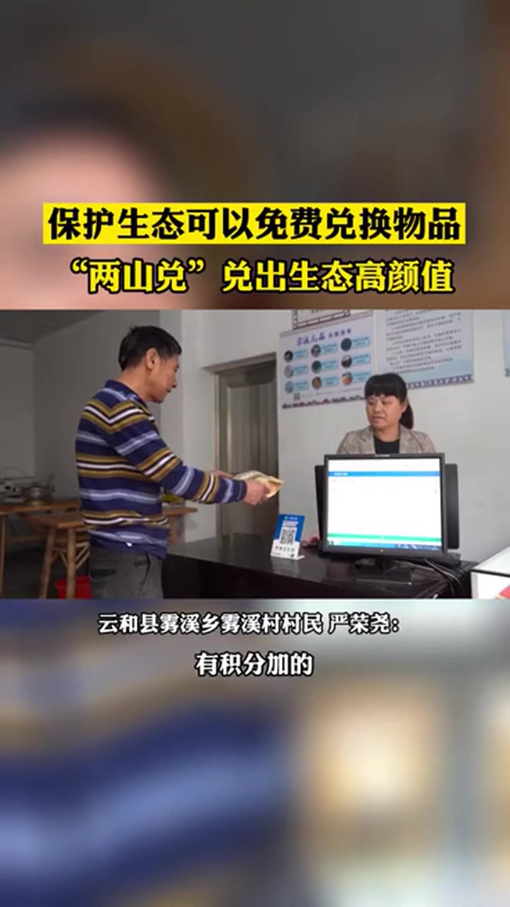 保护生态就可以赚钱!丽水这村村民用生态信用积分可兑换商品