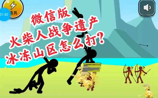 【青水凉君】微信版火柴人战争冰冻山区怎么打?《火柴人世界X》