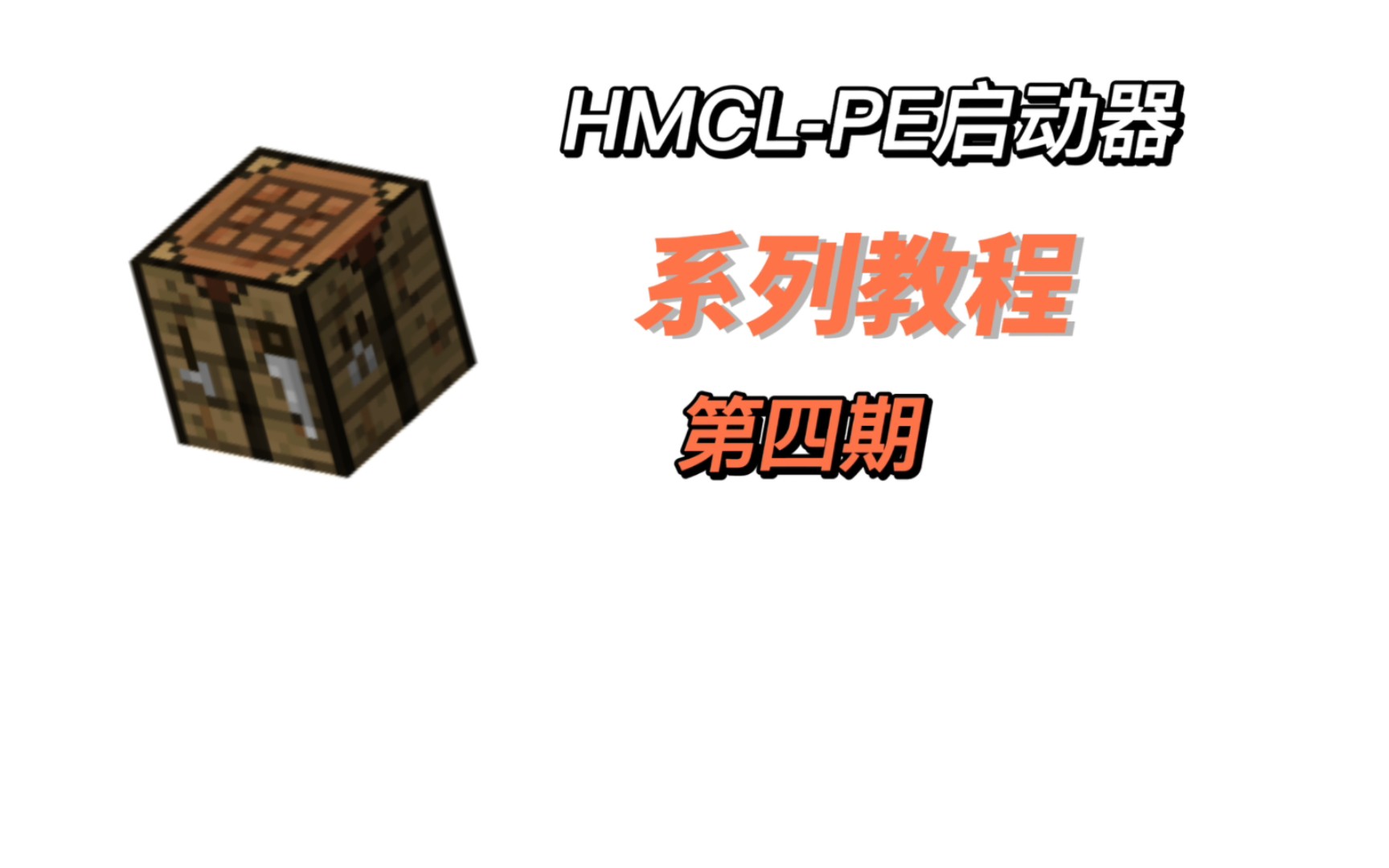 [HMCL-PE启动器]第四期:按键下载与导入