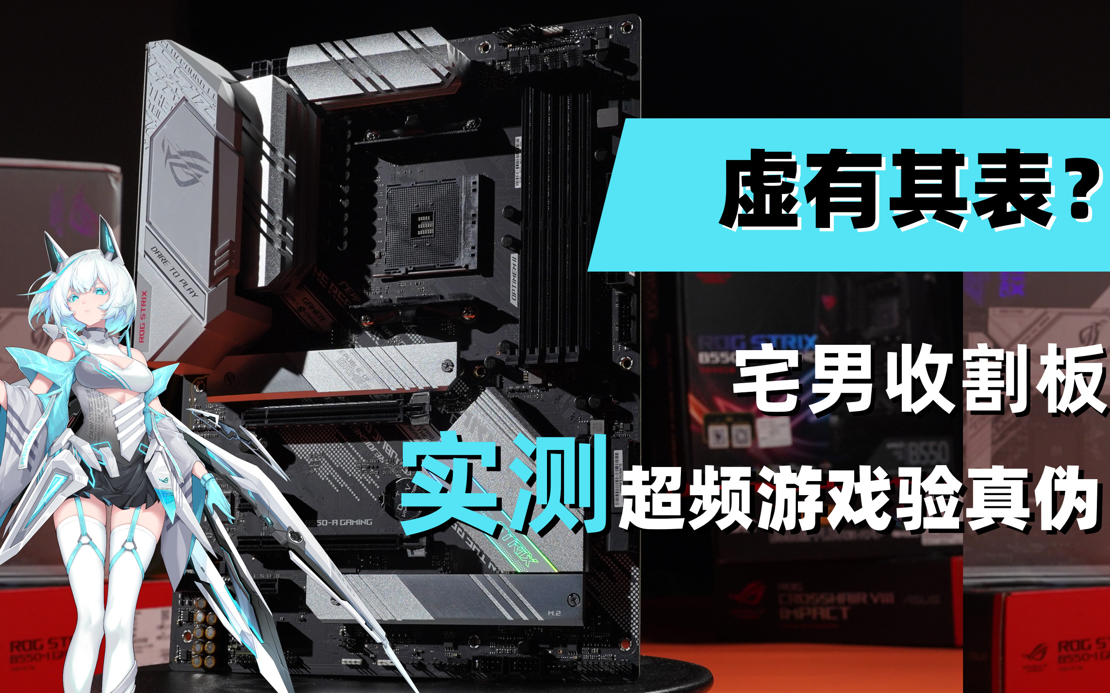 【TecLab极评】虚有其表的宅男收割板?华硕STRIX B550-A GAMING...