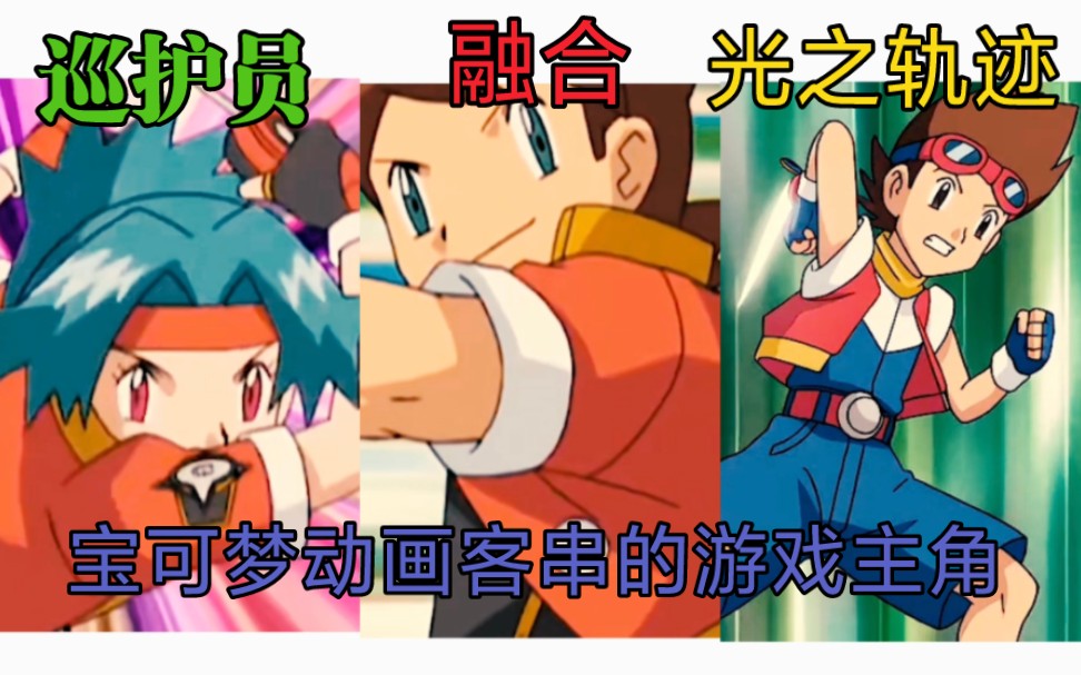 有多少人知道他们也是宝可梦游戏主角