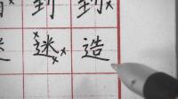 106“造”字的写法