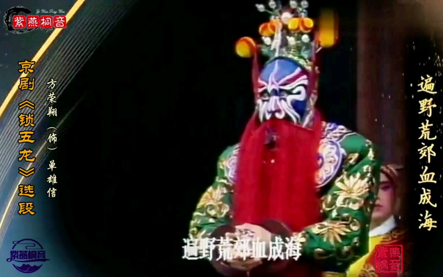 京剧裘派花脸大师·方荣翔先生早期演唱·京剧《锁五龙》选段