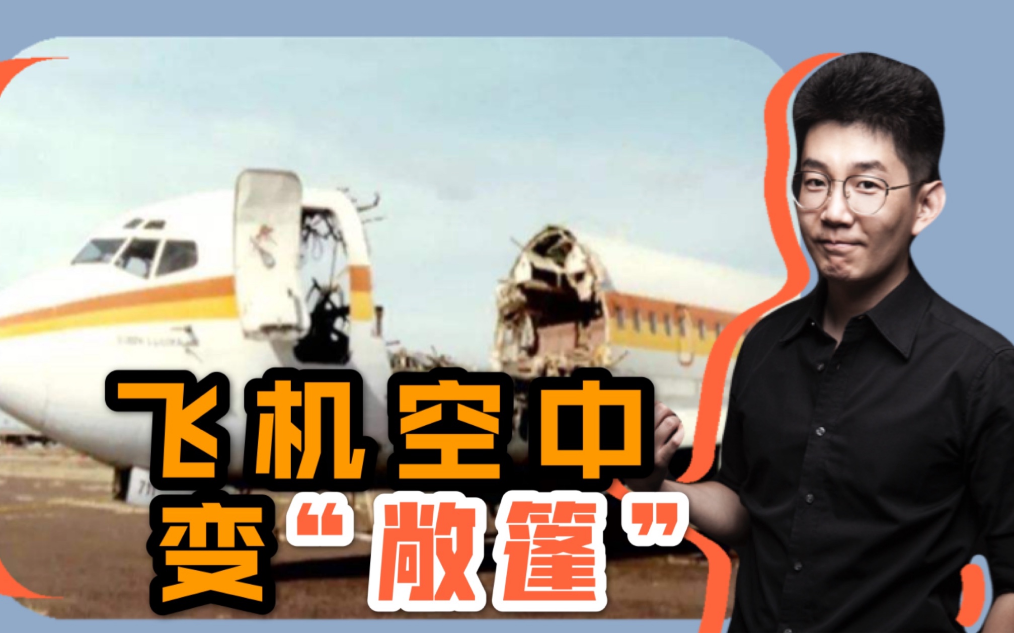 是什么让737客机在空中变成“敞篷”?腐蚀对飞机影响有多大?