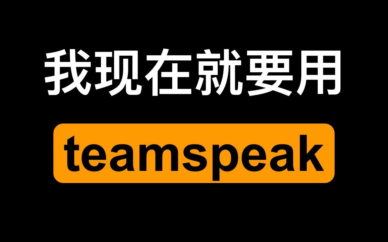 教你如何用最短的时间搭建属于自己的teamspeak语音频道