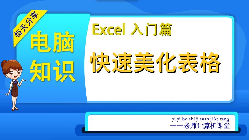 13 一秒快速美化表格,老板连连夸赞!这就是专业。