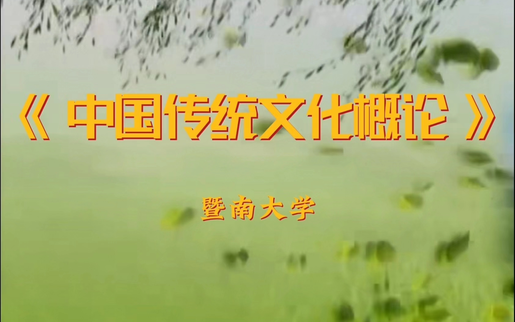 《中国传统文化概论》暨南大学