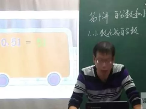 数学小学6上__第3课第2节·百分数与小数的互化