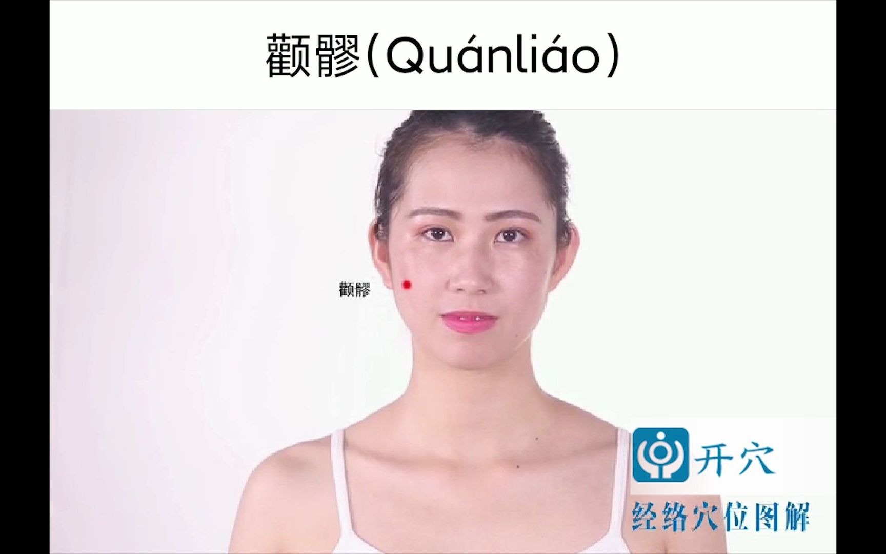 【开穴减肥】经络穴位视频:颧髎(定位:在面部,当目外眦直下,颧骨下缘...