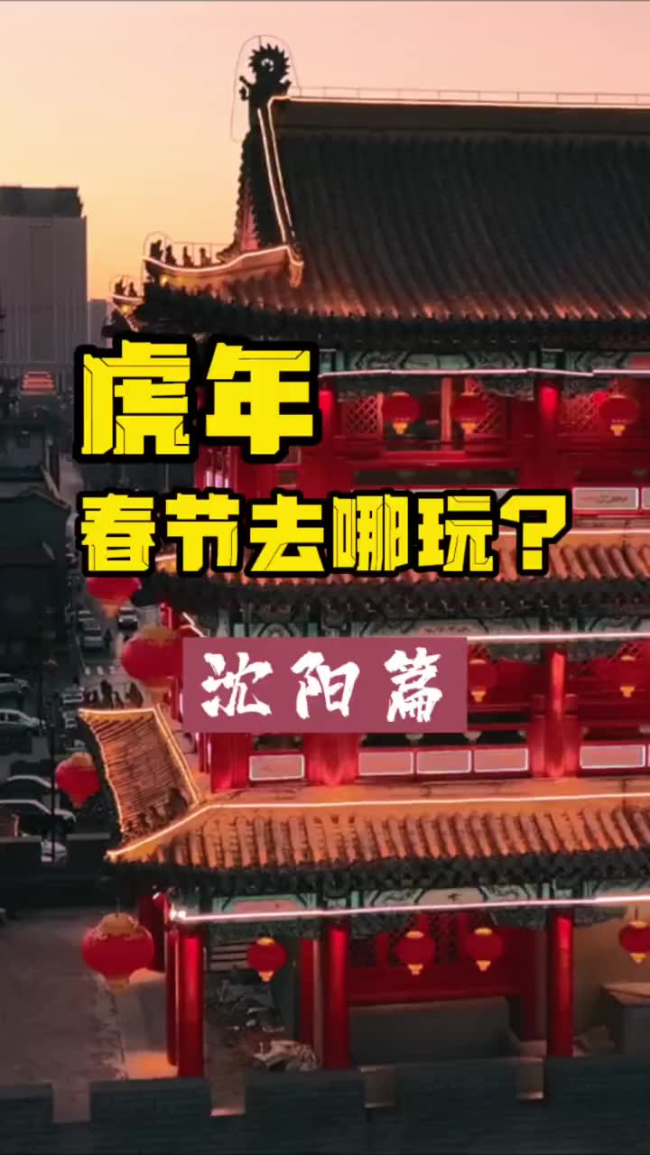 辽宁沈阳这几个适合春节游玩的地方 你想带谁去?