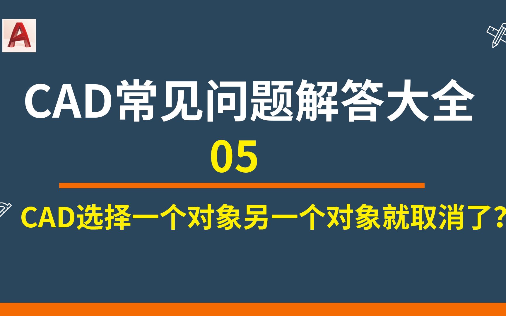 CAD基础入门-05 CAD选择一个对象另一个对象就取消了