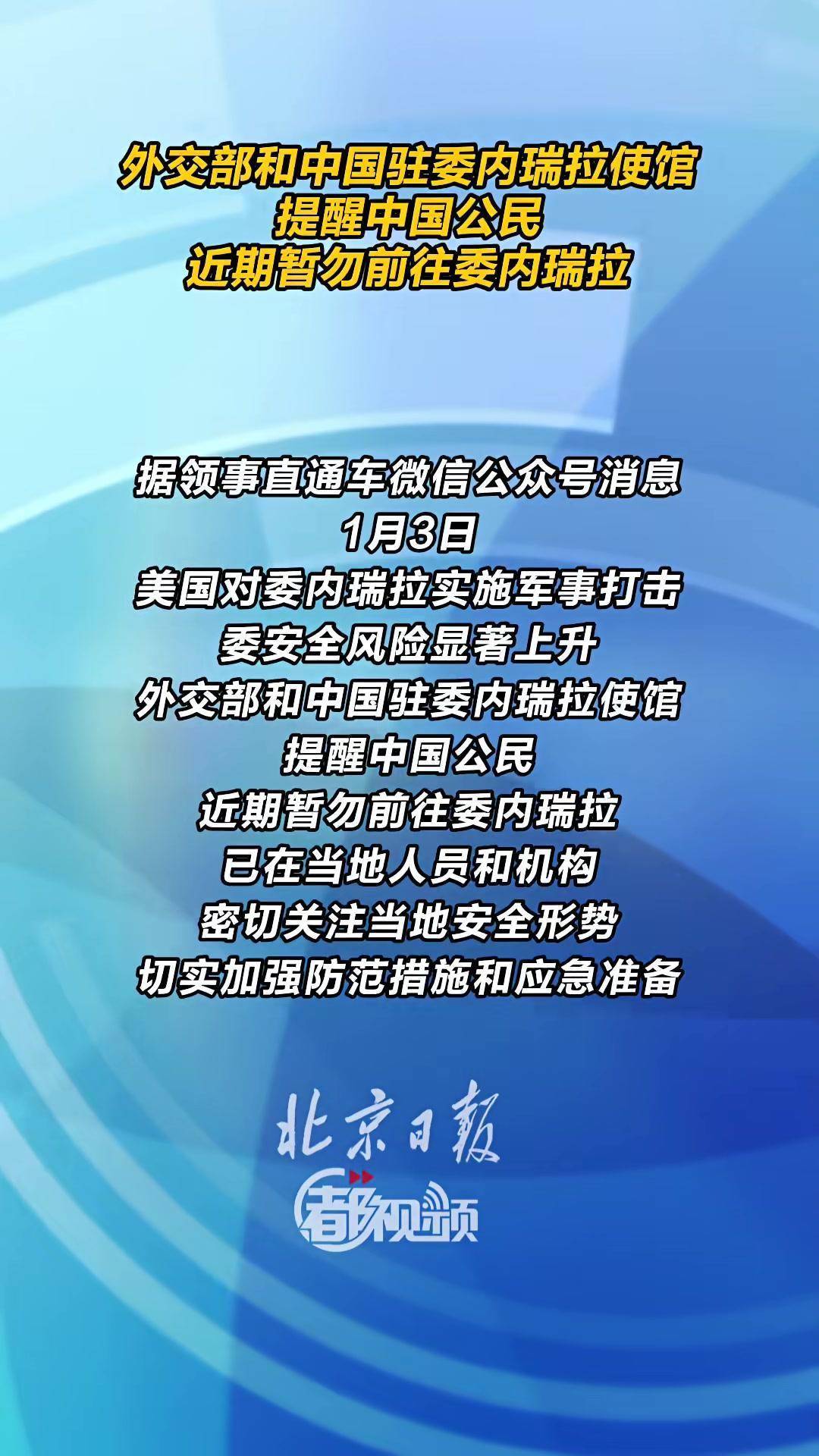 外交部紧急提醒:#中国公民近期暂勿前往委内瑞拉(编辑曾麒)