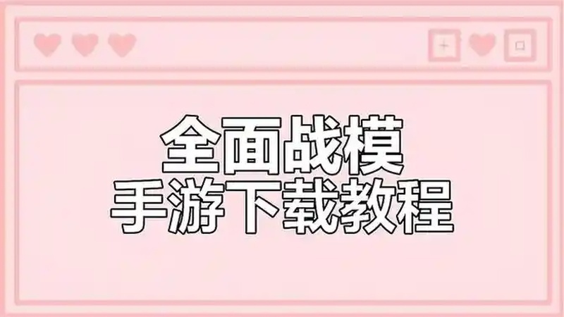 全面憨憨战争模拟器手机版下载全攻略,免费又简单