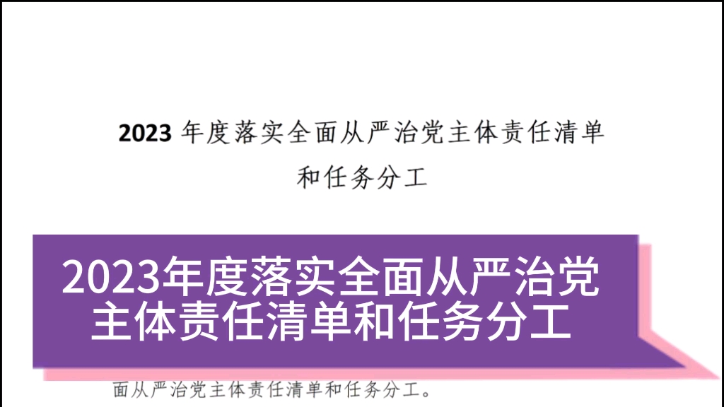 2023年度落实全面从严治党主体责任清单和任务分工