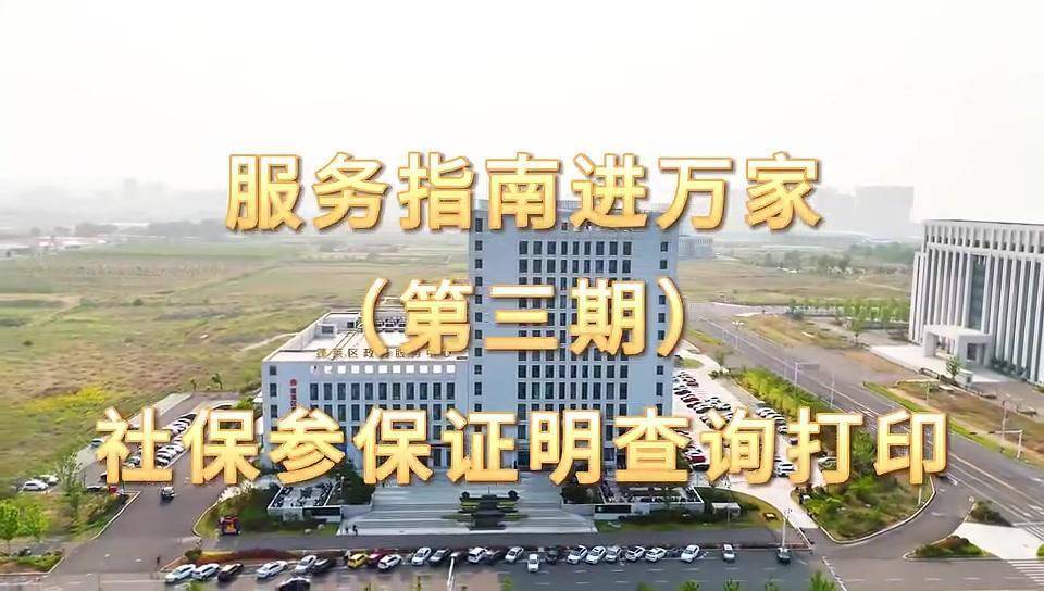 蓬莱:服务指南进万家(第三期)社保参保证明查询打印#爱家乡爱蓬莱#新...