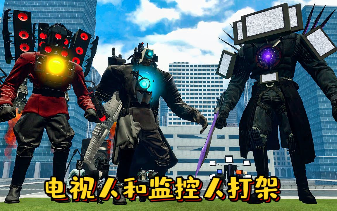 盖瑞模组:监控人和电视人打起来啦!最后全都被终极泰坦打了一顿_...