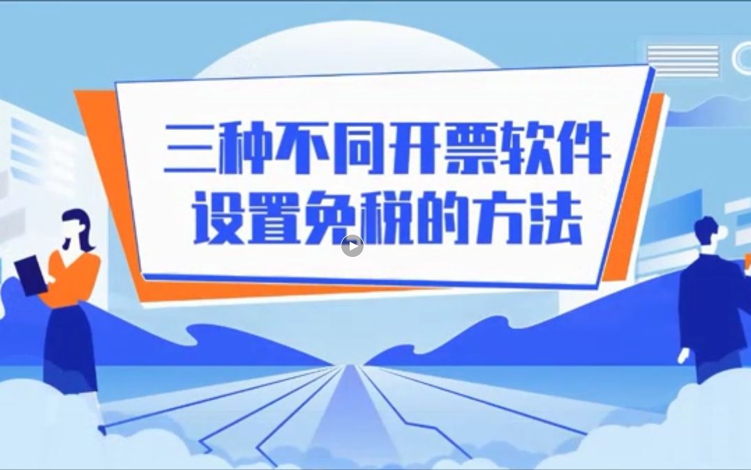 开票系统 免税 设置方法