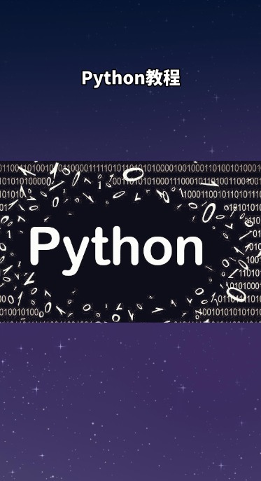 Python教程