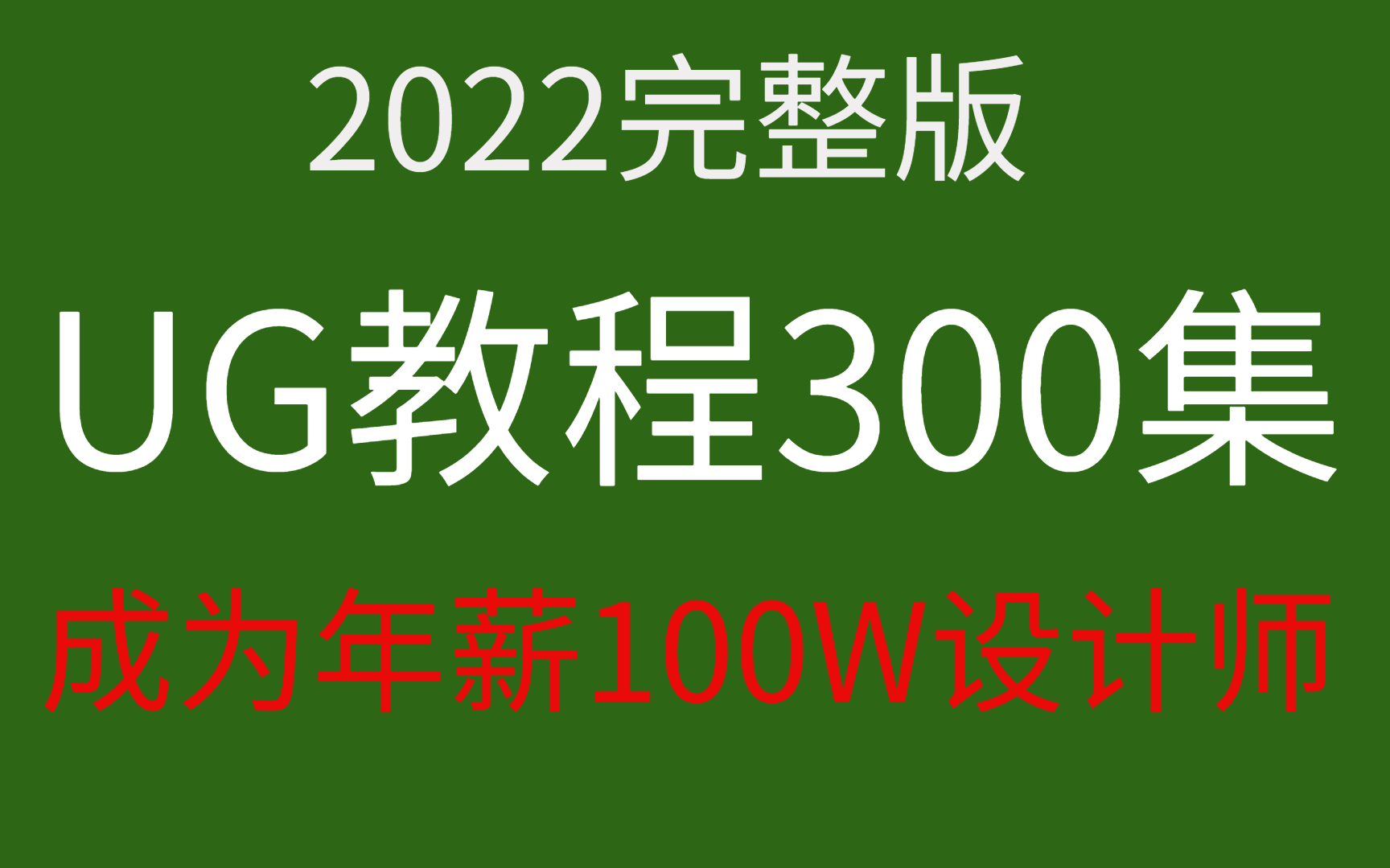 UG300集设计师教程,目前B站最全面的视频教程,涵盖所有UG核心知识...