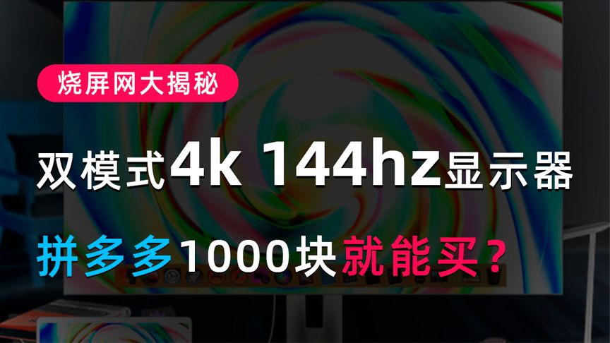4K60hz超频2K 144hz双模式显示器香么?!烧屏网评测