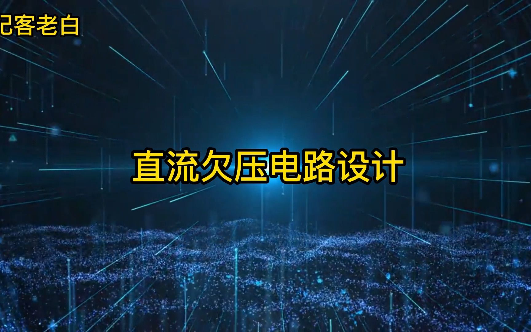 老白知识课程分享-直流欠压电路设计详解