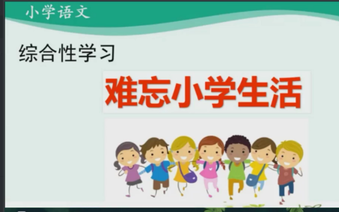 部编版语文六年级下册第六单元:综合性学习:难忘小学生活
