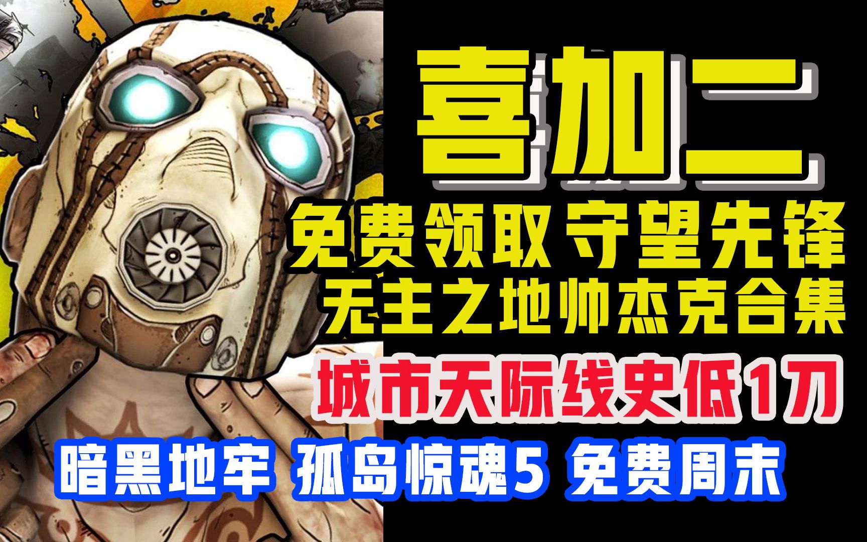 【游戏动态】白嫖喜加二:Epic《无主之地帅杰克合集》、网易UU《...