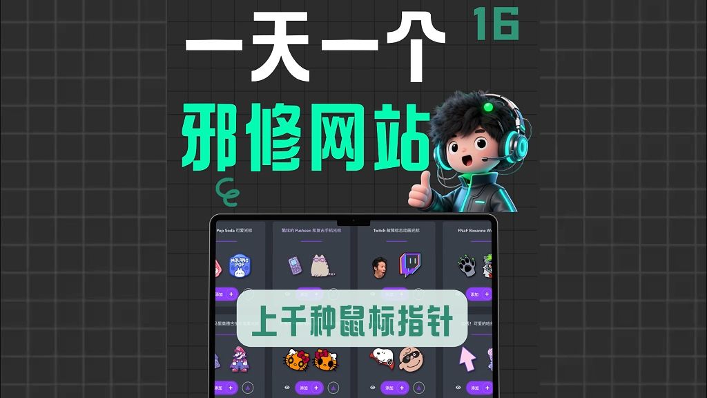 谁还在用默认鼠标?这个网站太好玩了