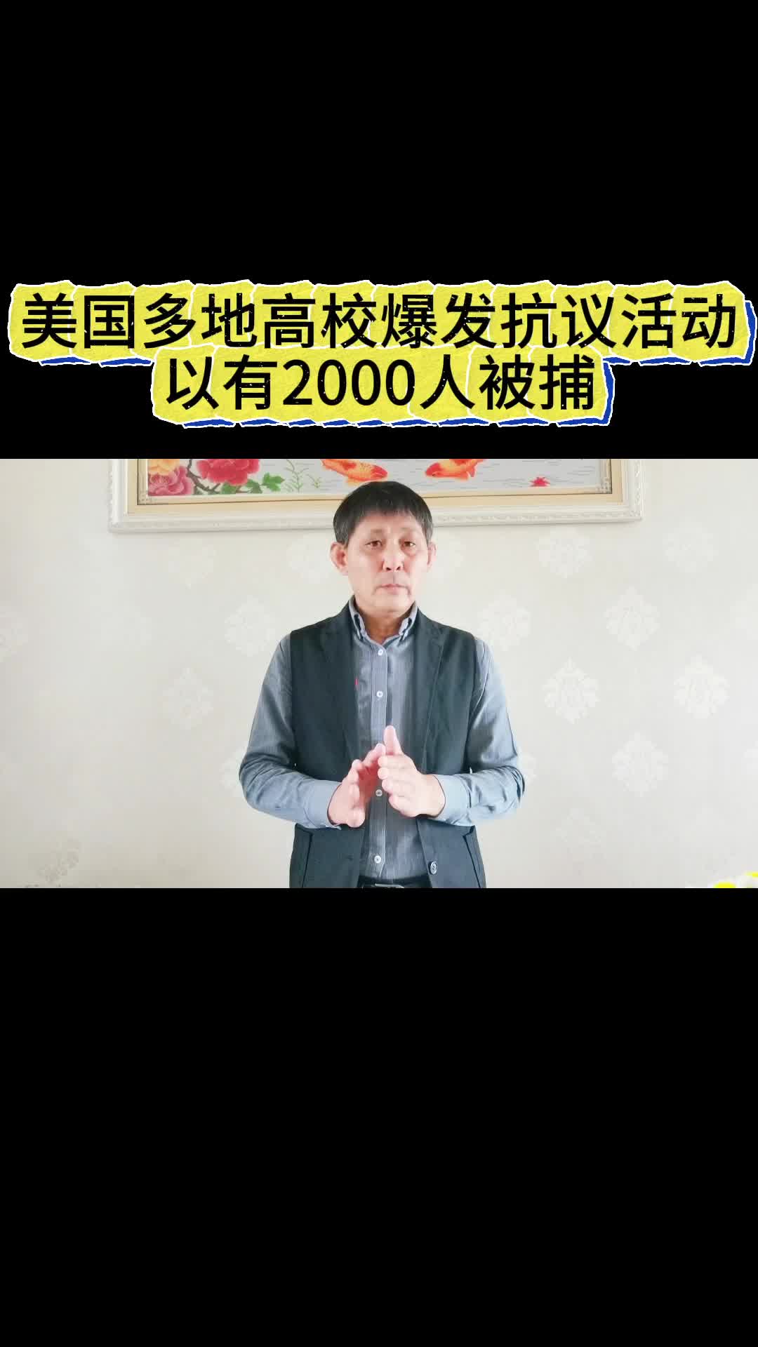 美国多地高校抗议活动有2000人被捕