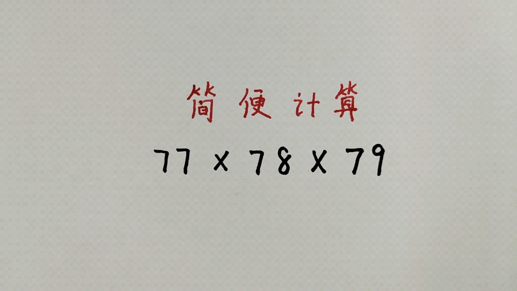简便计算:不少同学说不能简便,真的是这样吗?