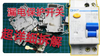 超详细拆解漏电保护开关,每家都要检查,安全第一